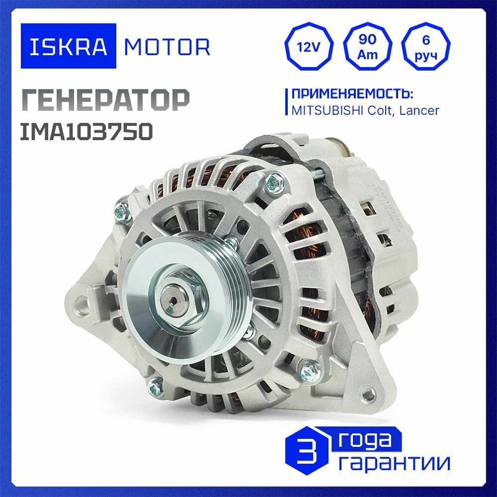 Генератор 12V, 90am, 5-руч, Iskramotor IMA103750 для авто Mitsubishi Lancer, Colt, аналог A2TA5191