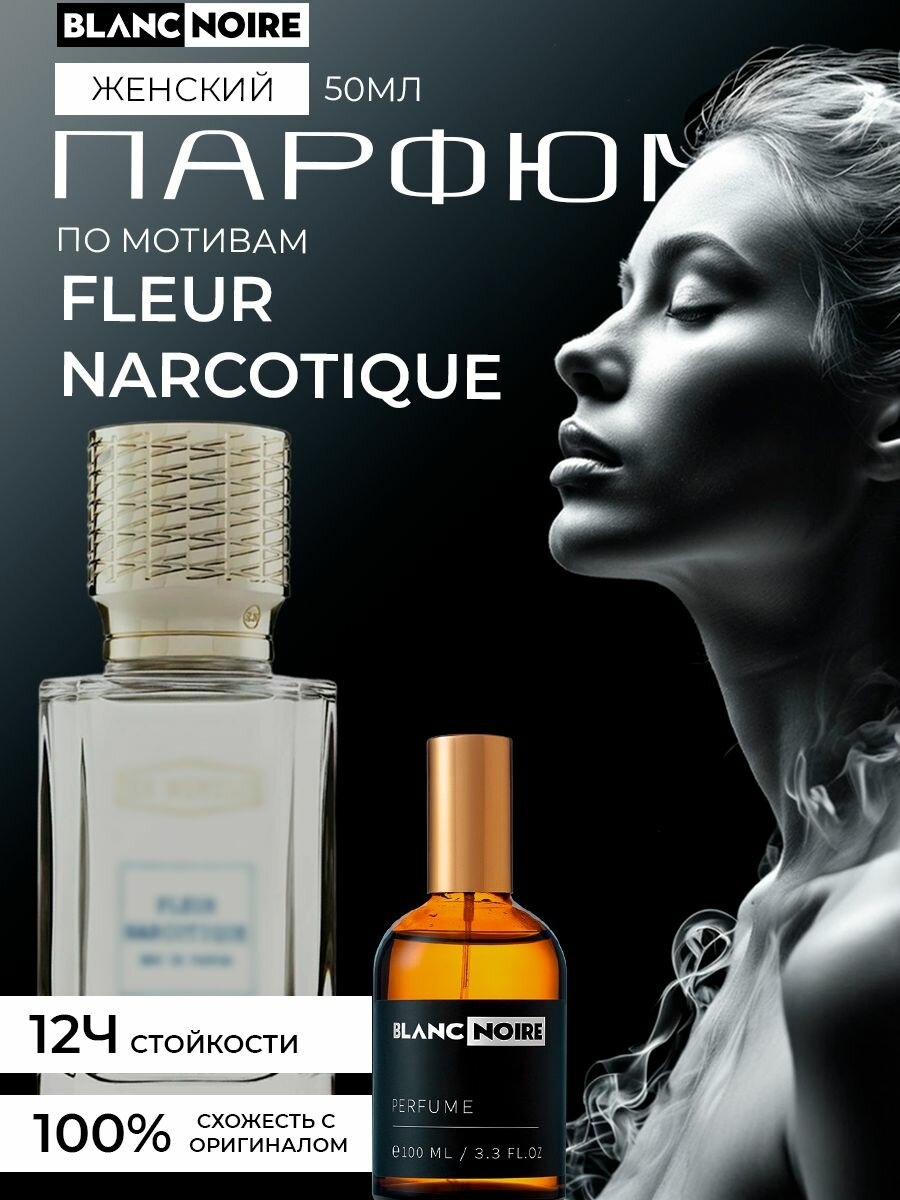 Духи по мотивам FLEUR NARCOTIQUE 100мл