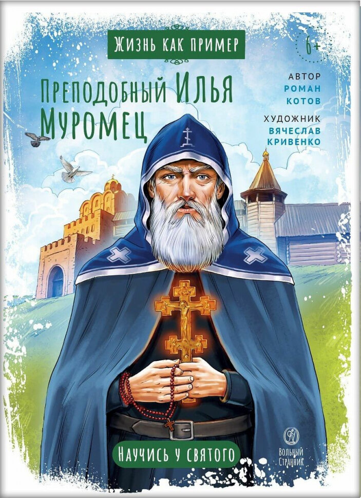 Жизнь как пример. Преподобный Илья Муромец