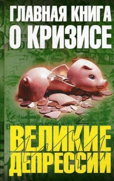 Главная книга о кризисе