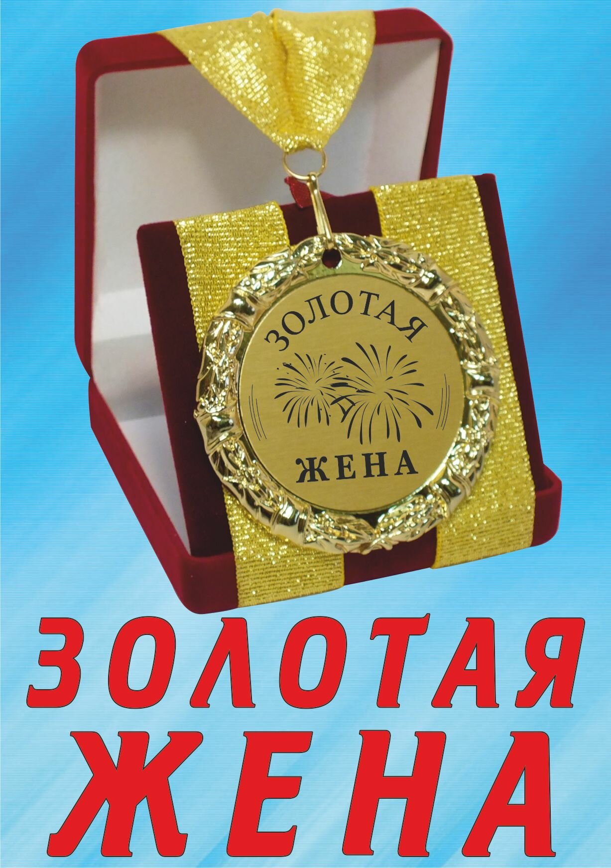 Медаль подарочная " Золотая жена ".