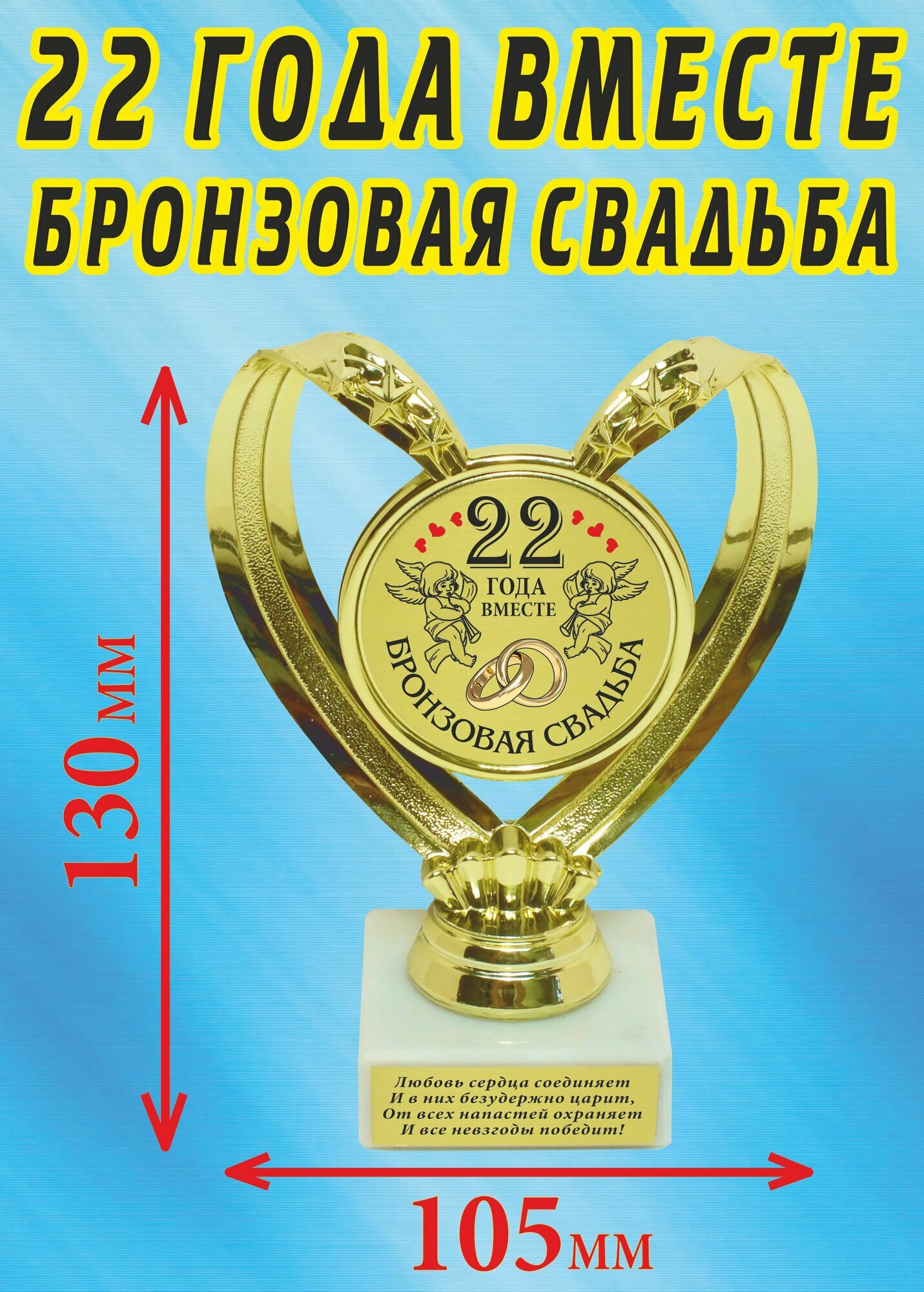 Кубок подарочный Сердце " 22 года вместе бронзовая свадьба ".