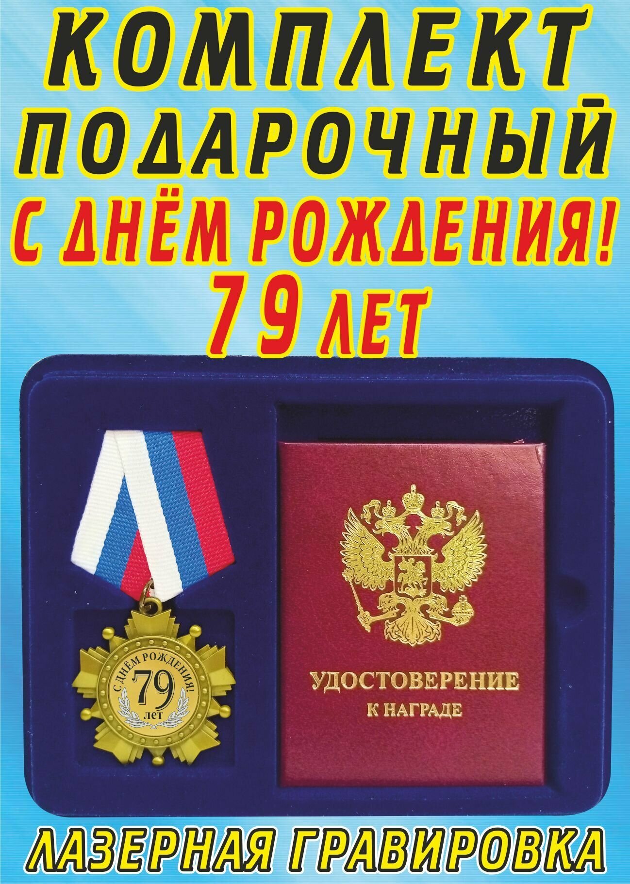 Медаль орден " С Днём Рождения 79 лет ".
