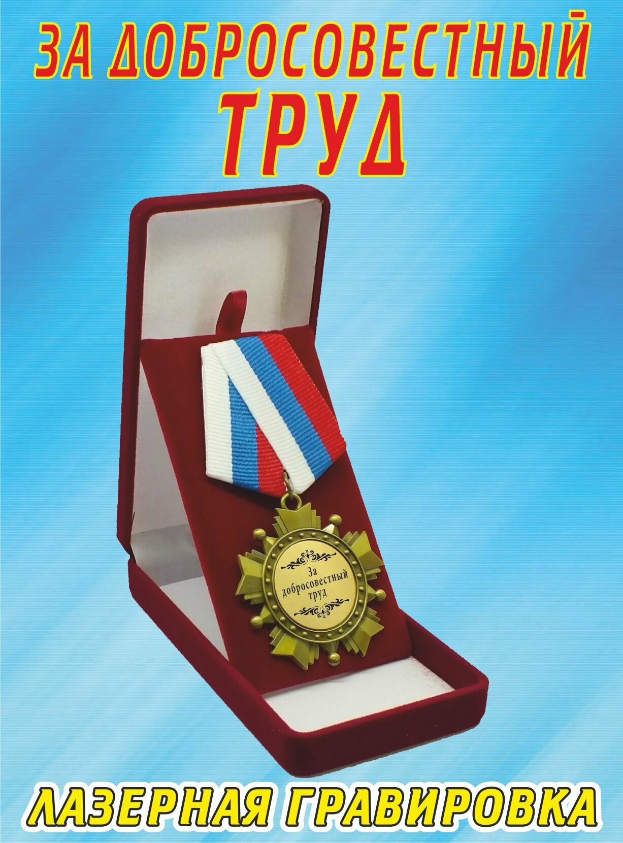 Медаль орден " За добросовестный труд ".