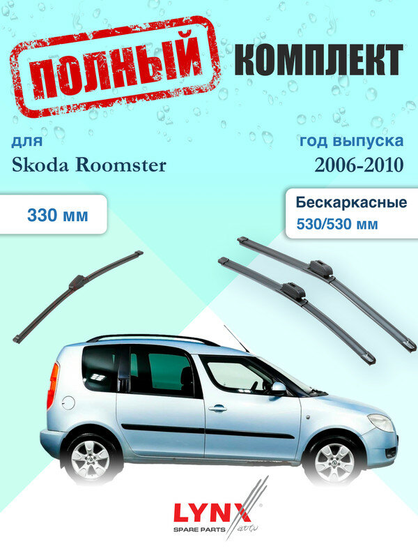 Щетки стеклоочистителя для Skoda Roomster 1 5J 2006-2010, щетки стеклоочистителя 530/530 мм бескаркасные передние и дворник 330мм задний / Дворники 530 530 Шкода Румстер
