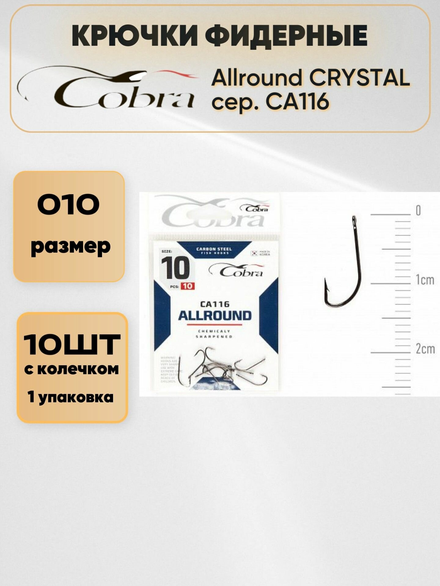 Крючки рыболовные Cobra ALLROUND сер. CA116 010 10шт. CA116-010