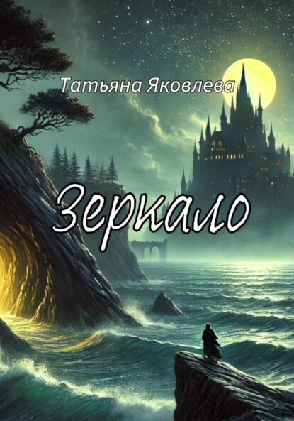 Зеркало [Цифровая книга]