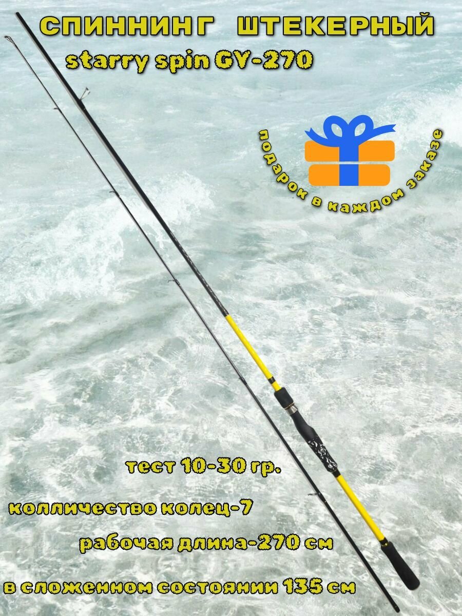 Спиннинг "Starry", штекерный, 2 секции, 2,7 м, карбон, желтый с черным , 7 колец