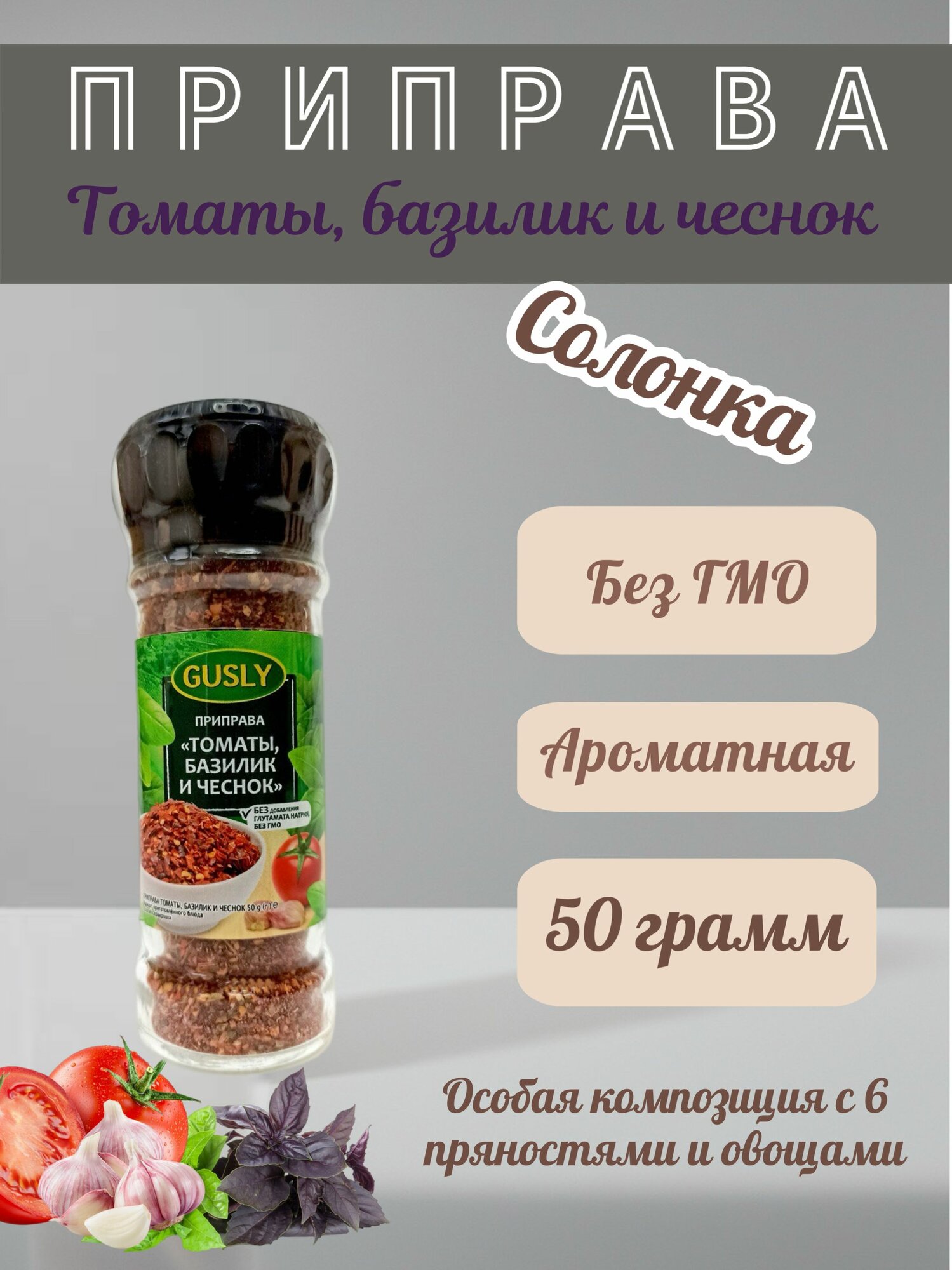 Приправа Томаты, базилик и чеснок с солью GUSLY в солонке 50 г