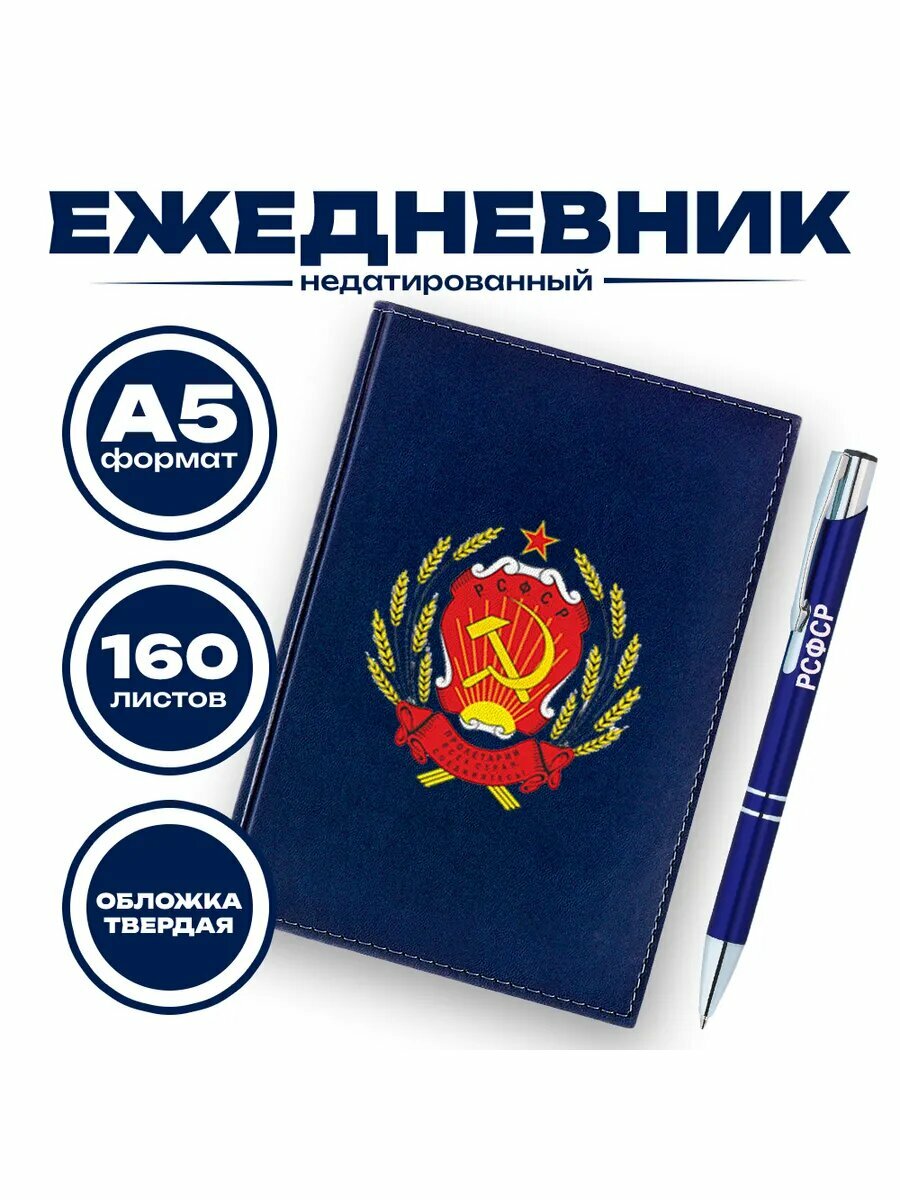 Ежедневник и ручка РСФСР