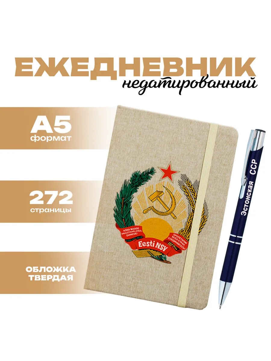 Ежедневник и ручка Эстонская ССР