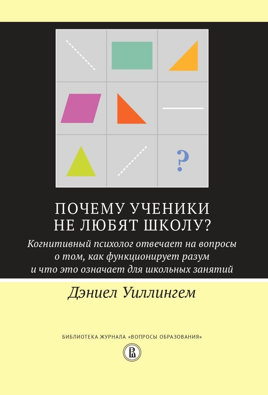Почему ученики не любят школу? Когнитивный психолог отвечает на вопросы о том, как функционирует разум и что это означает для школьных занятий Reprinted books