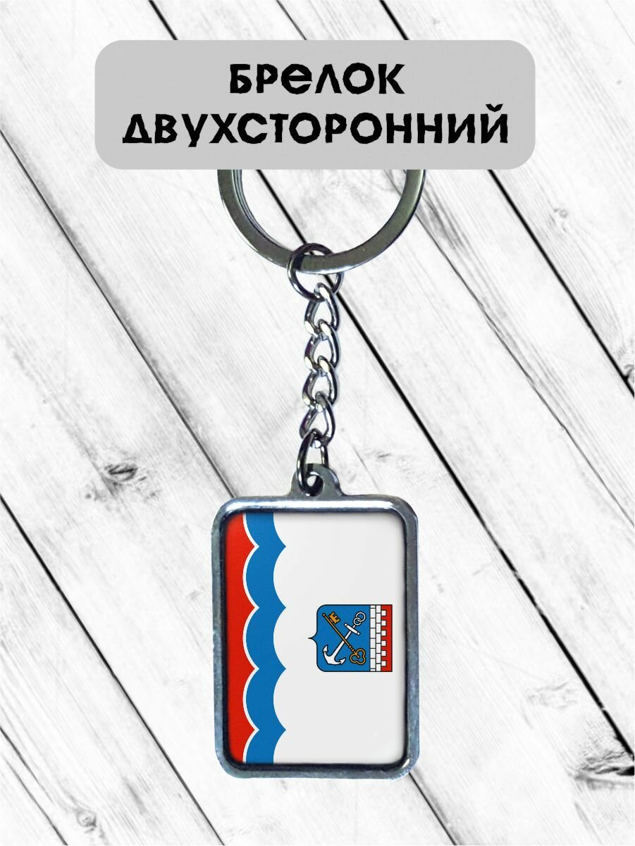 Брелок Флаг Ленинградская область