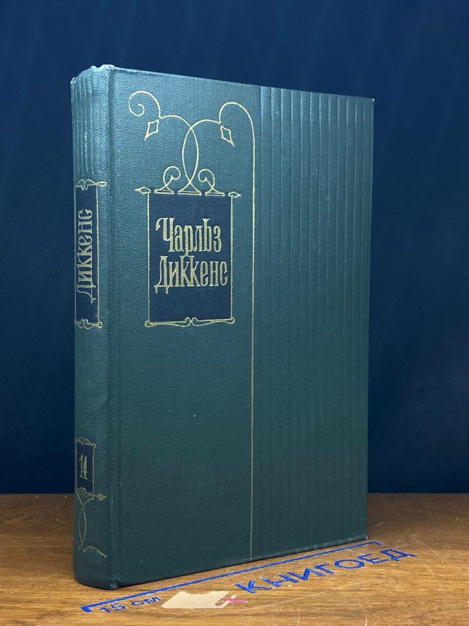 Книга. Чарльз Диккенс. Собрание сочинений. Том 14 1959 (2044301442198)