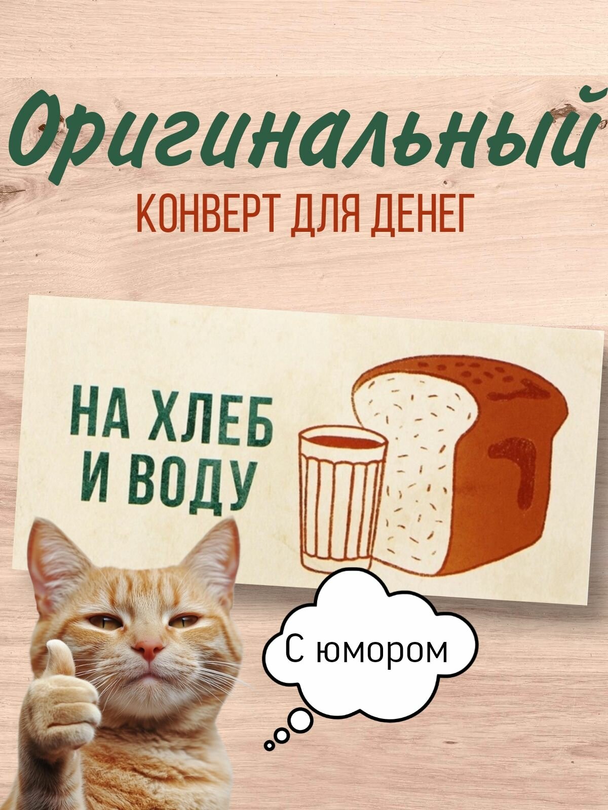 Подарочный конверт для денег "на хлеб и воду"