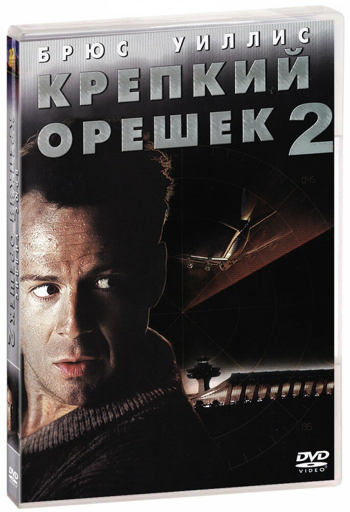 Крепкий орешек 2 (DVD) (1990 год, ДВД диск, DVD Box + картон)