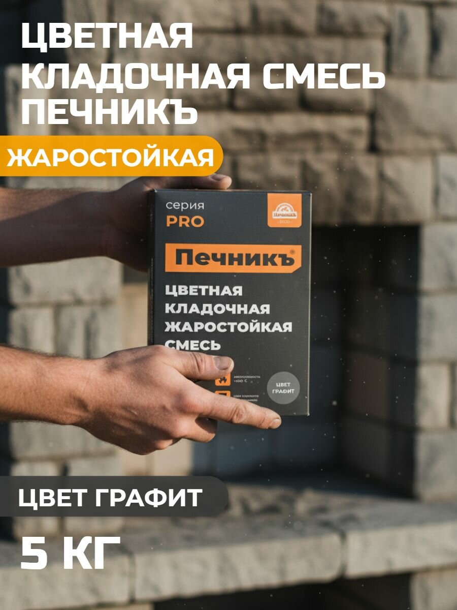 Цветная кладочная жаростойкая смесь "Печникъ" цвет графит 5 кг