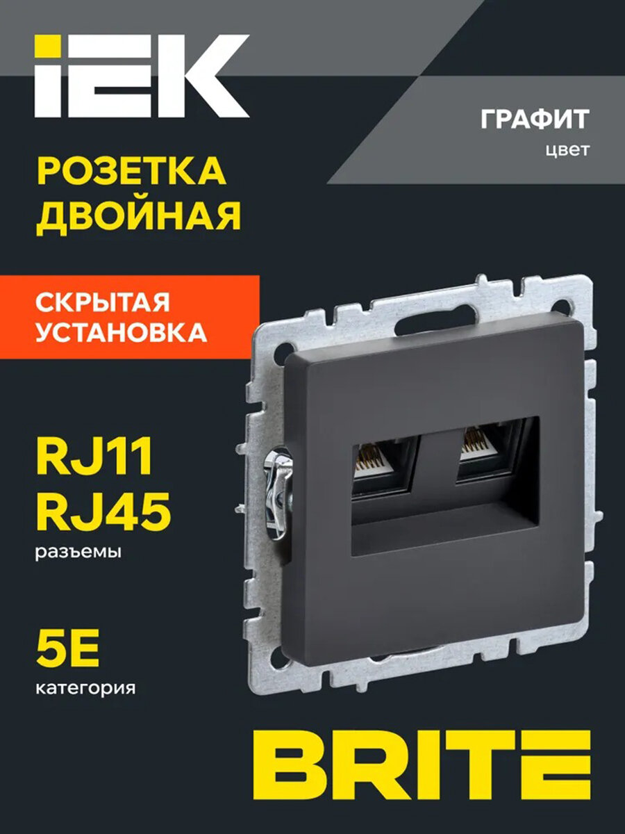 Механизм розетки двойной IEK BRITE RJ11+RJ45, кат.5E, IP20, графит