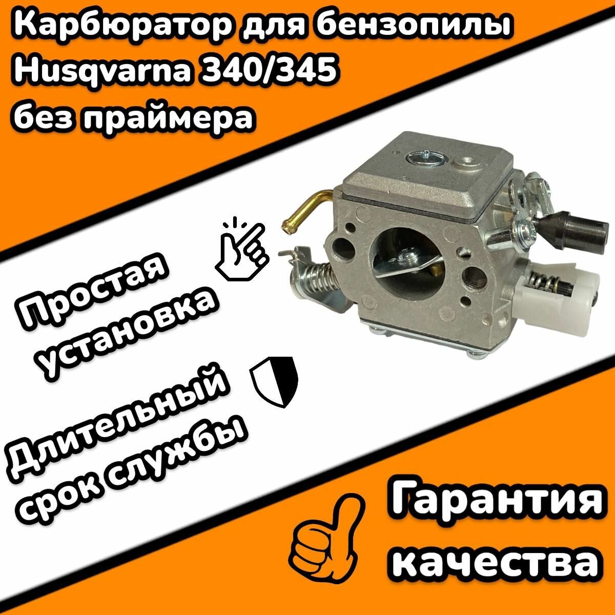 Карбюратор для бензопилы Husqvarna 340/345 без праймера
