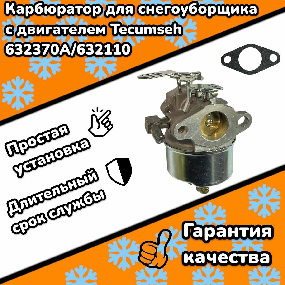 Карбюратор для снегоуборщика Tecumseh 632370A/632370/632110 с винтом регулировки