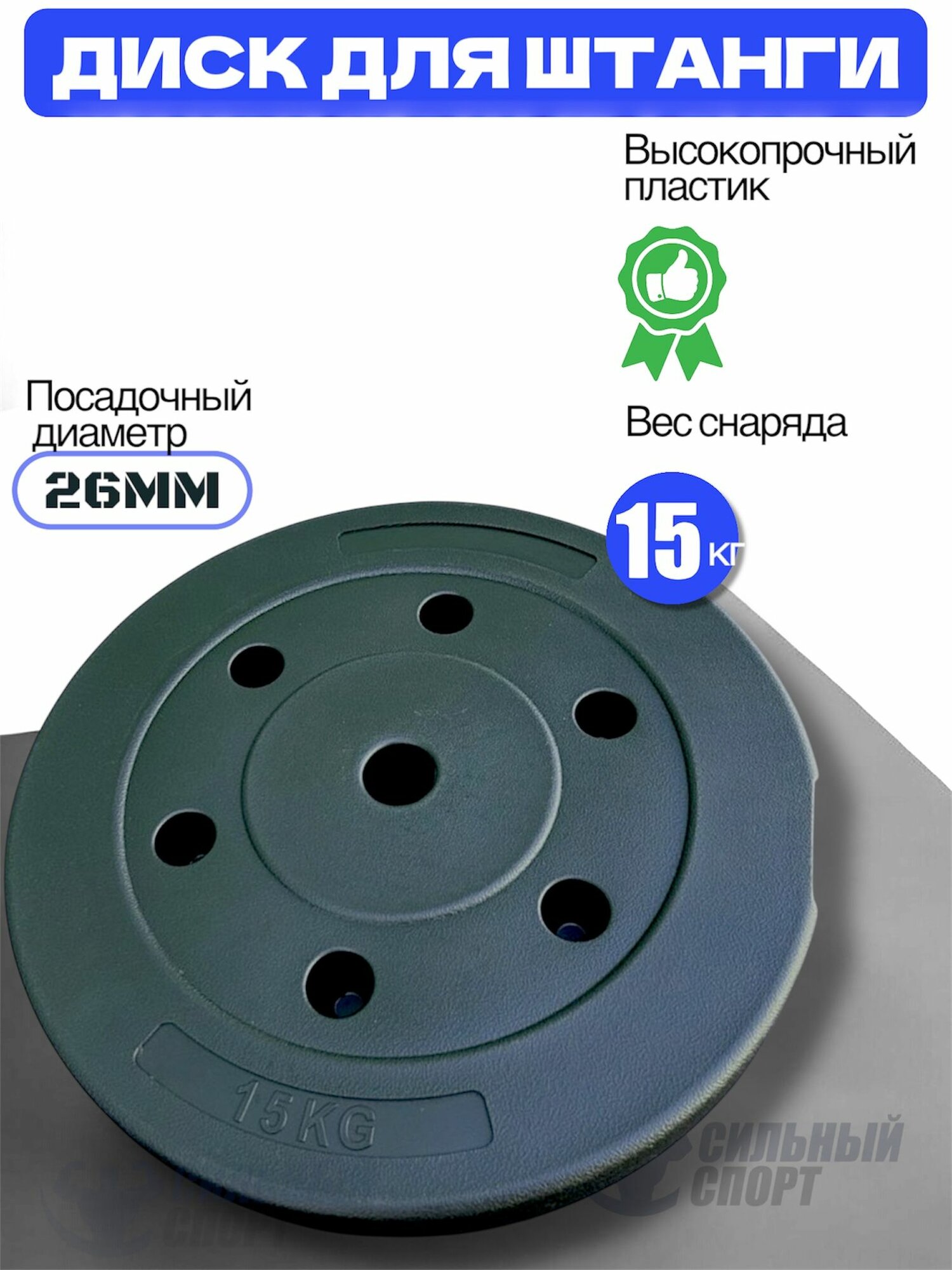 Диск для штанги 15 кг 26 мм; пластик; черный