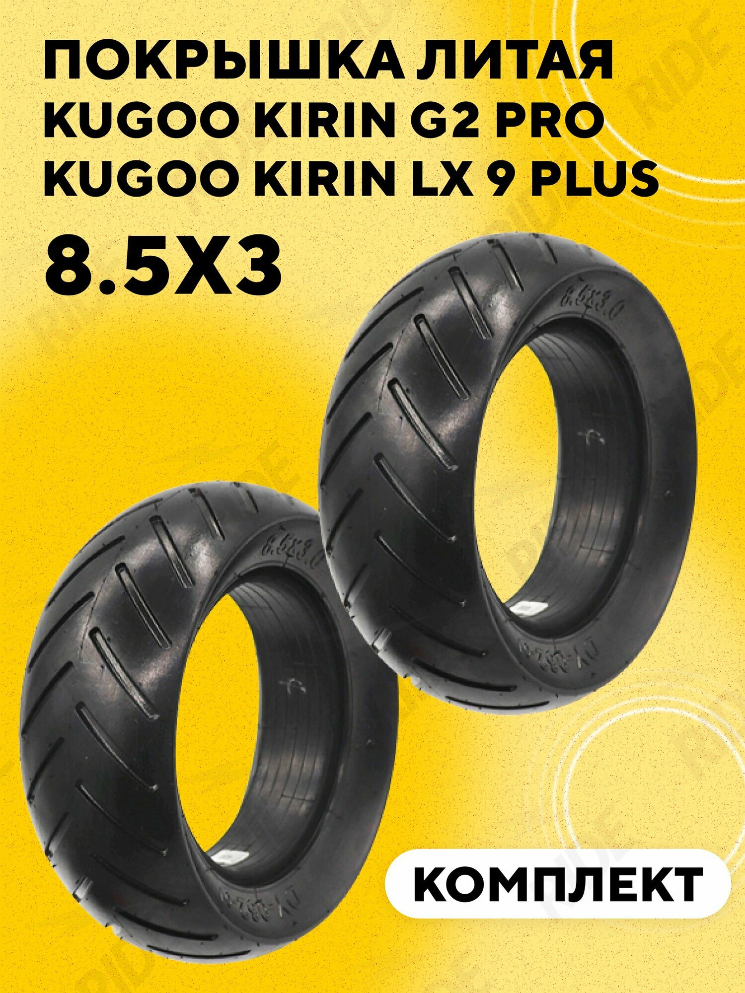 Покрышка литая бескамерная для электросамоката Kugoo Kirin G2 Pro, LX 9 Plus (8.5x3, 2 шт.)