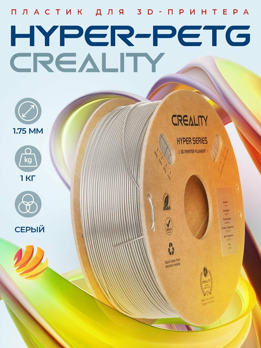 Катушка Hyper-PETG-пластика Creality 1.75 мм 1кг, серая (3301030068)