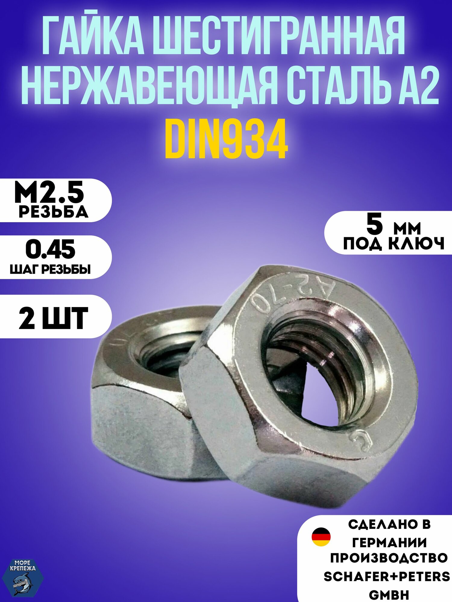 Гайка М2.5 x 0.45 DIN 934 шестигранная нержавеющая А2, 2 шт