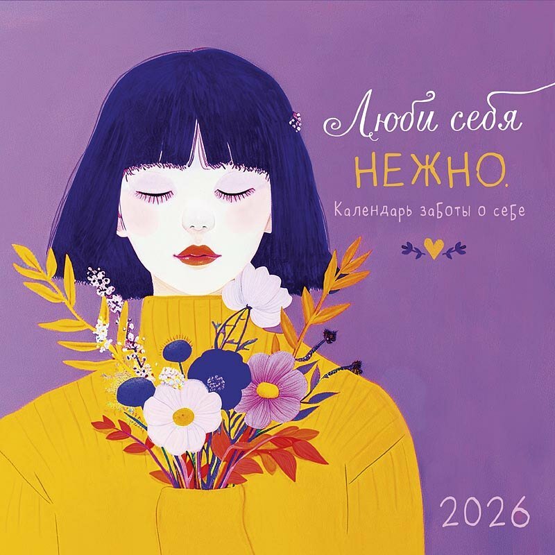 Календарь 2026г 290*290 "Люби себя нежно" настенный, на скрепке