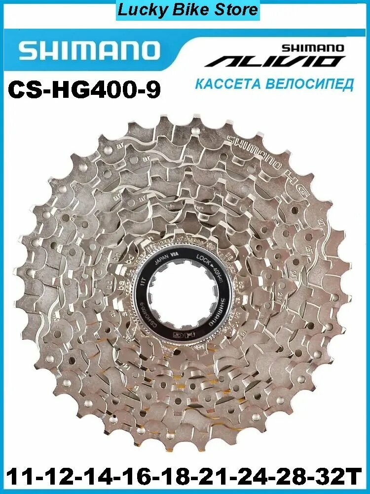 Кассета для велосипеда CS-HG400 SHIMANO Alivio 9 скоростей, 11-32 зубьев