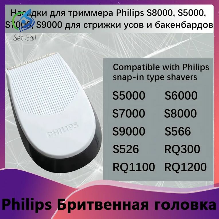 Насадки для триммера Philips S8000, S5000, S7000, S9000 для стрижки усов и бакенбардов