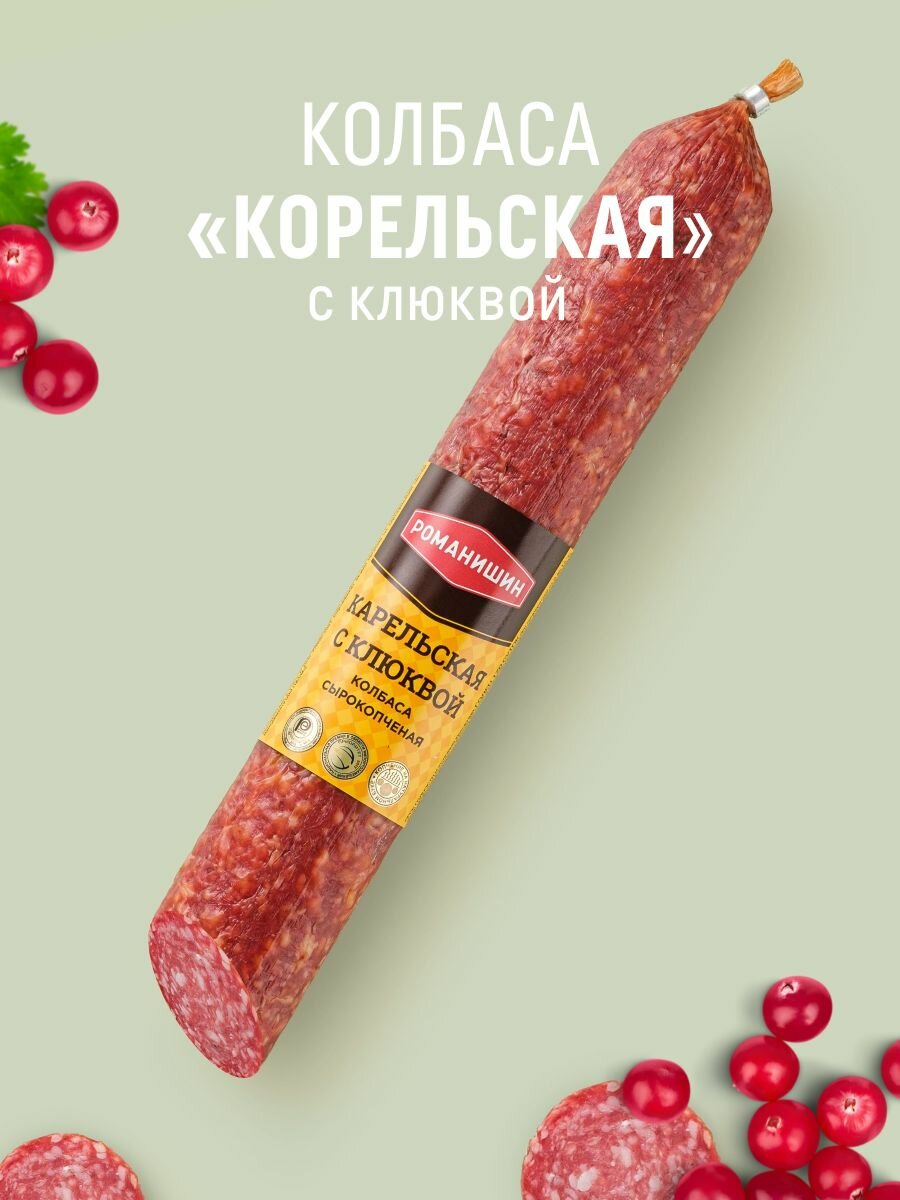 Карельская с клюквой 350-400гр, колбаса сыровяленая