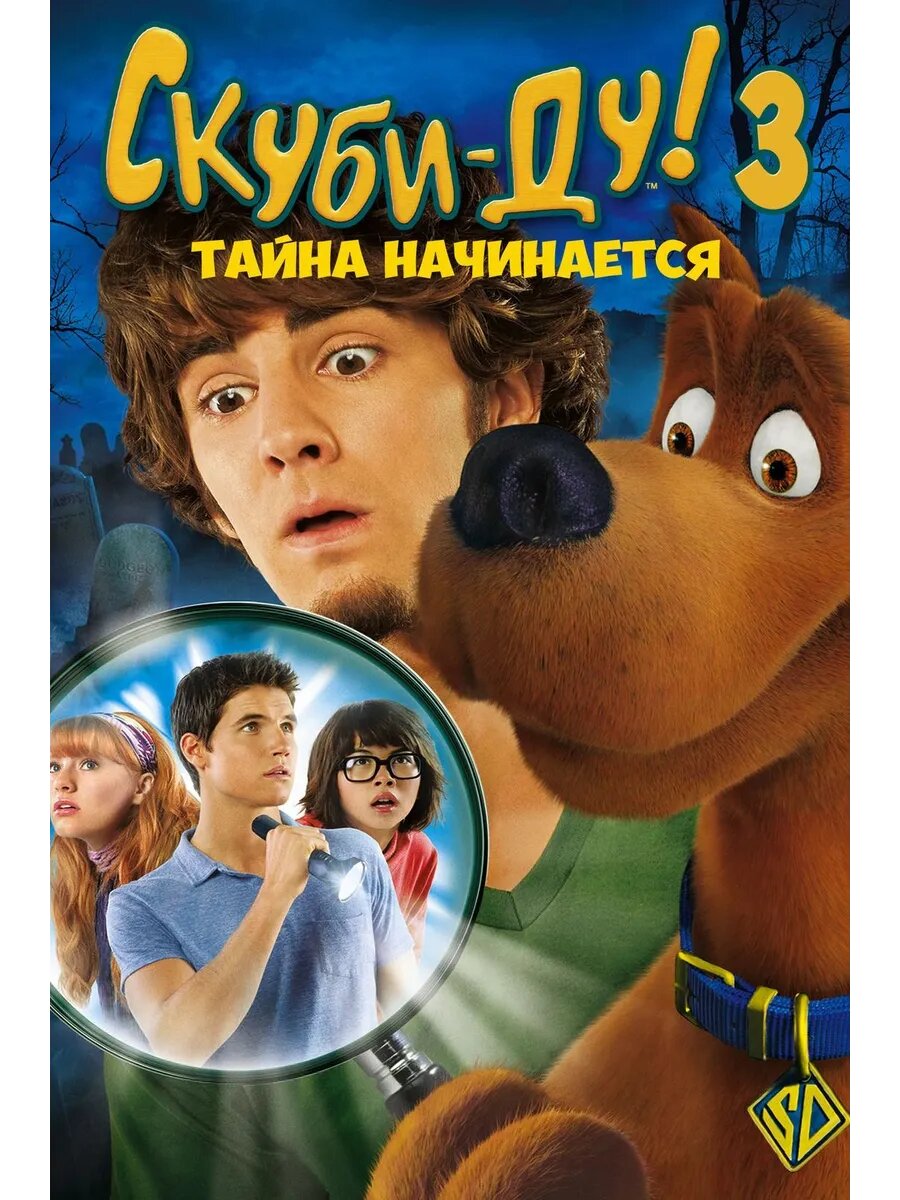 Скуби-Ду 3: Тайна начинается (2009) (DVD-R)