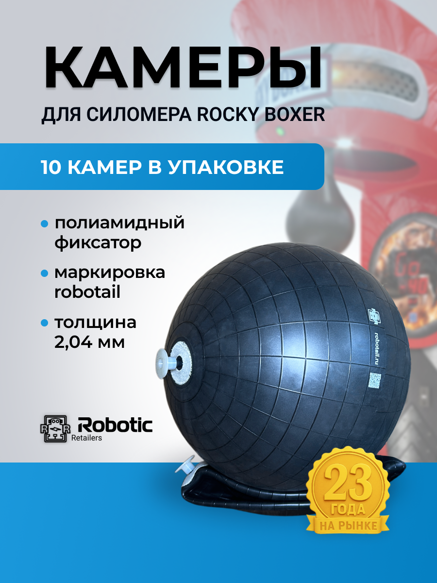 Камера для силомера Rocky Boxer усиленная, 10 шт. в упаковке