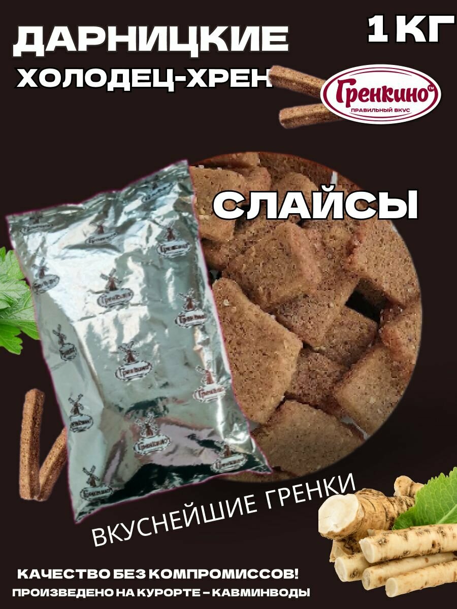 Гренки дарницкие Холодец-Хрен Ржаные Слайсы 1 кг / Гренки 1000 гр / Сухарики салатные