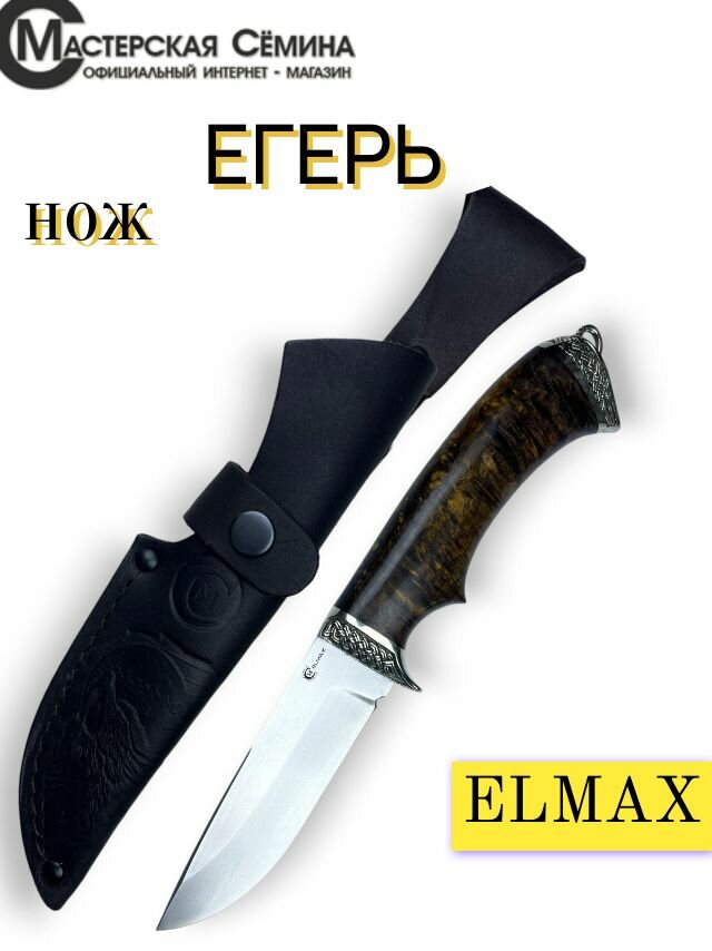 Нож из стали Elmax Егерь, рукоять литье мельхиор, стабилизированная карельская береза. Ножны из натуральной кожи. Официальный магазин производителя Мастерская Сёмина