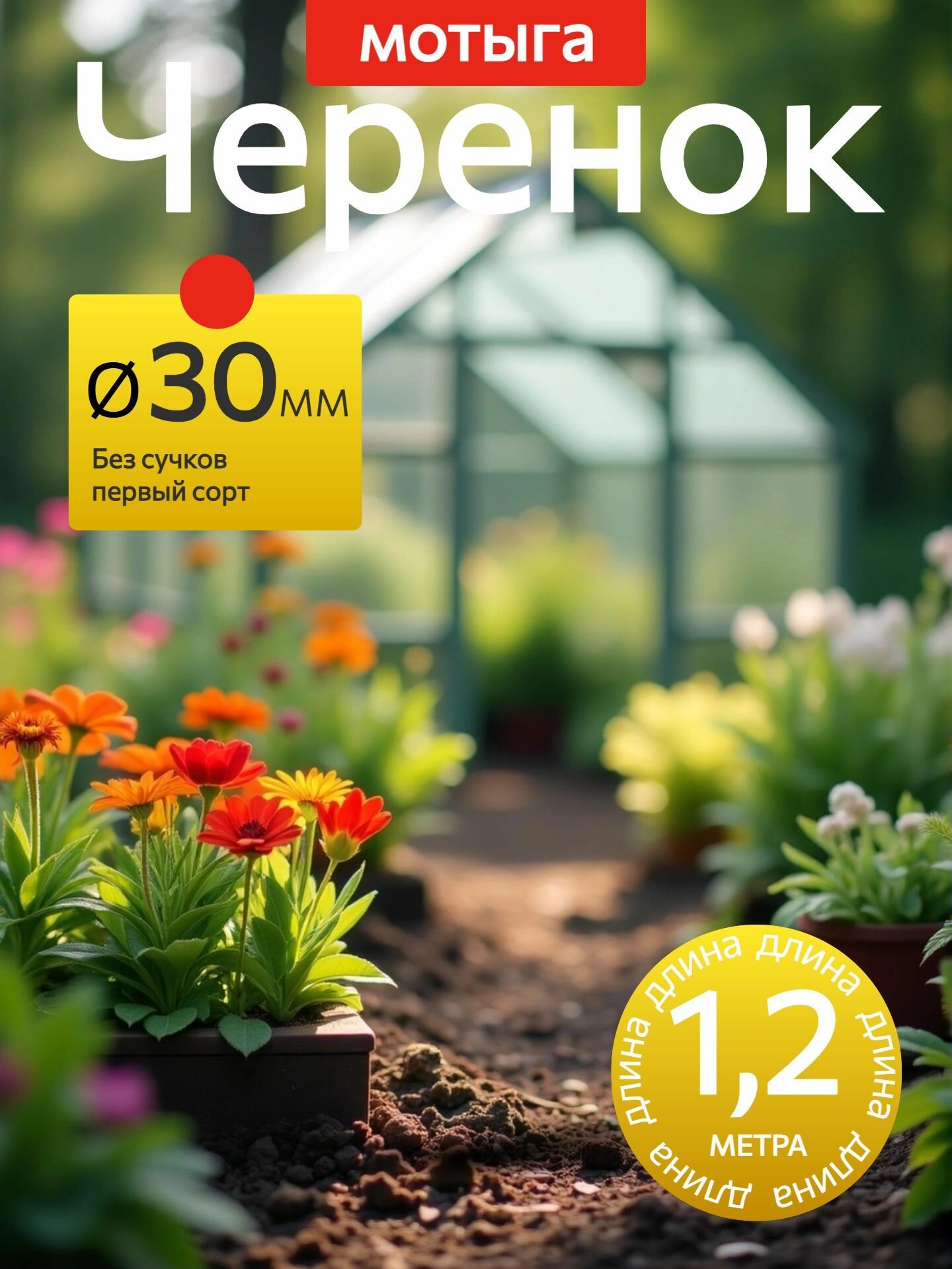 Черенок для мотыги и грабель 120 мм