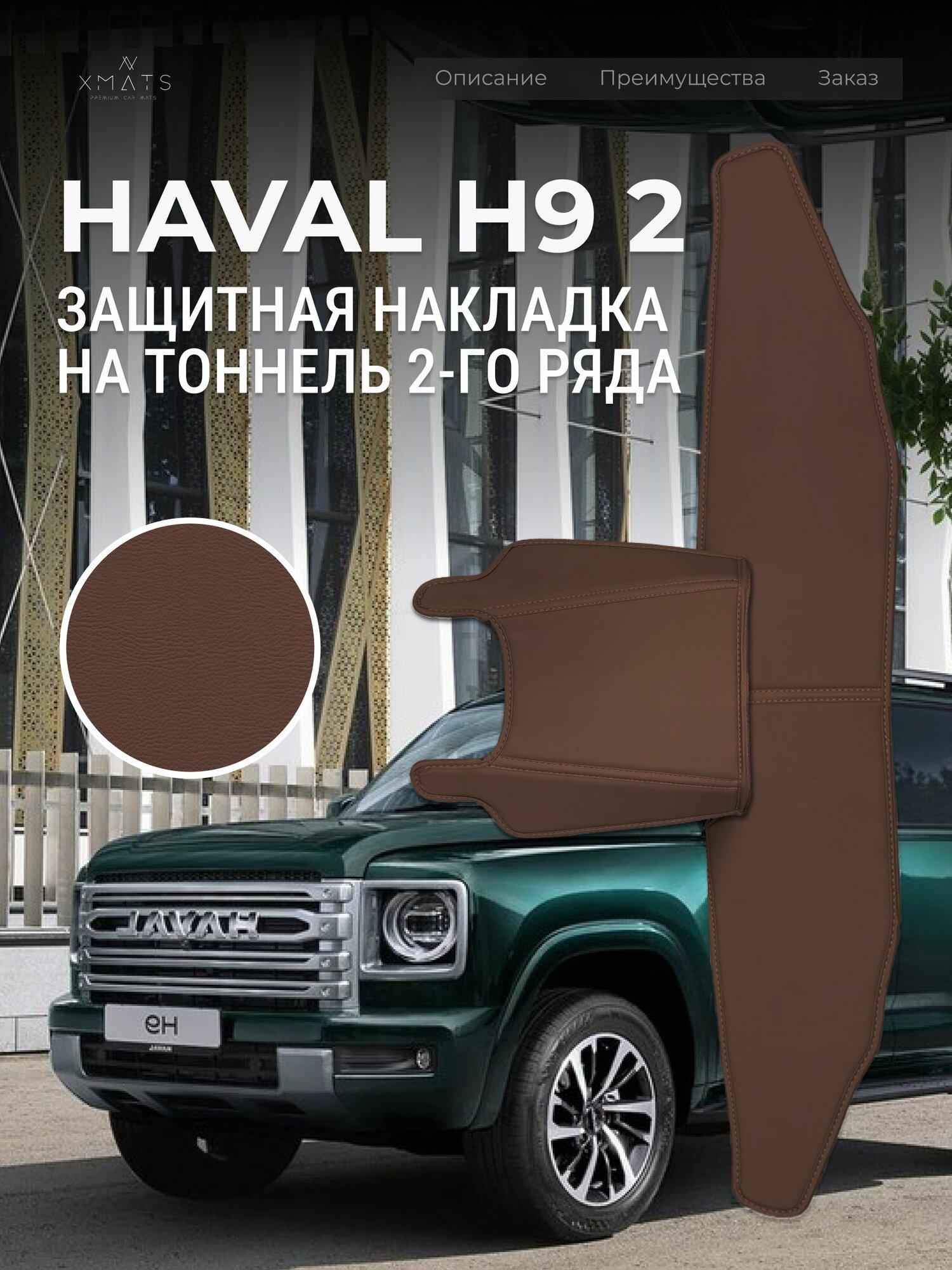 Защита на тоннель + Защита на ковролин заднего сиденья Haval H9 (2 п-е, 2024 - н. в.) / Накладка на ковролин заднего ряда Хавал H9 / Коврик в салон H9