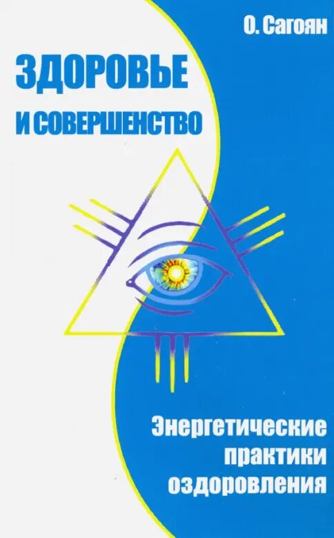 Здоровье и совершенство. Энергетические практики оздоровления