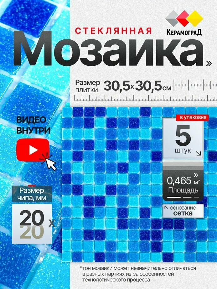 Плитка мозаика стеклянная КерамограД 30,5х30,5см KG303/ 5 сеток