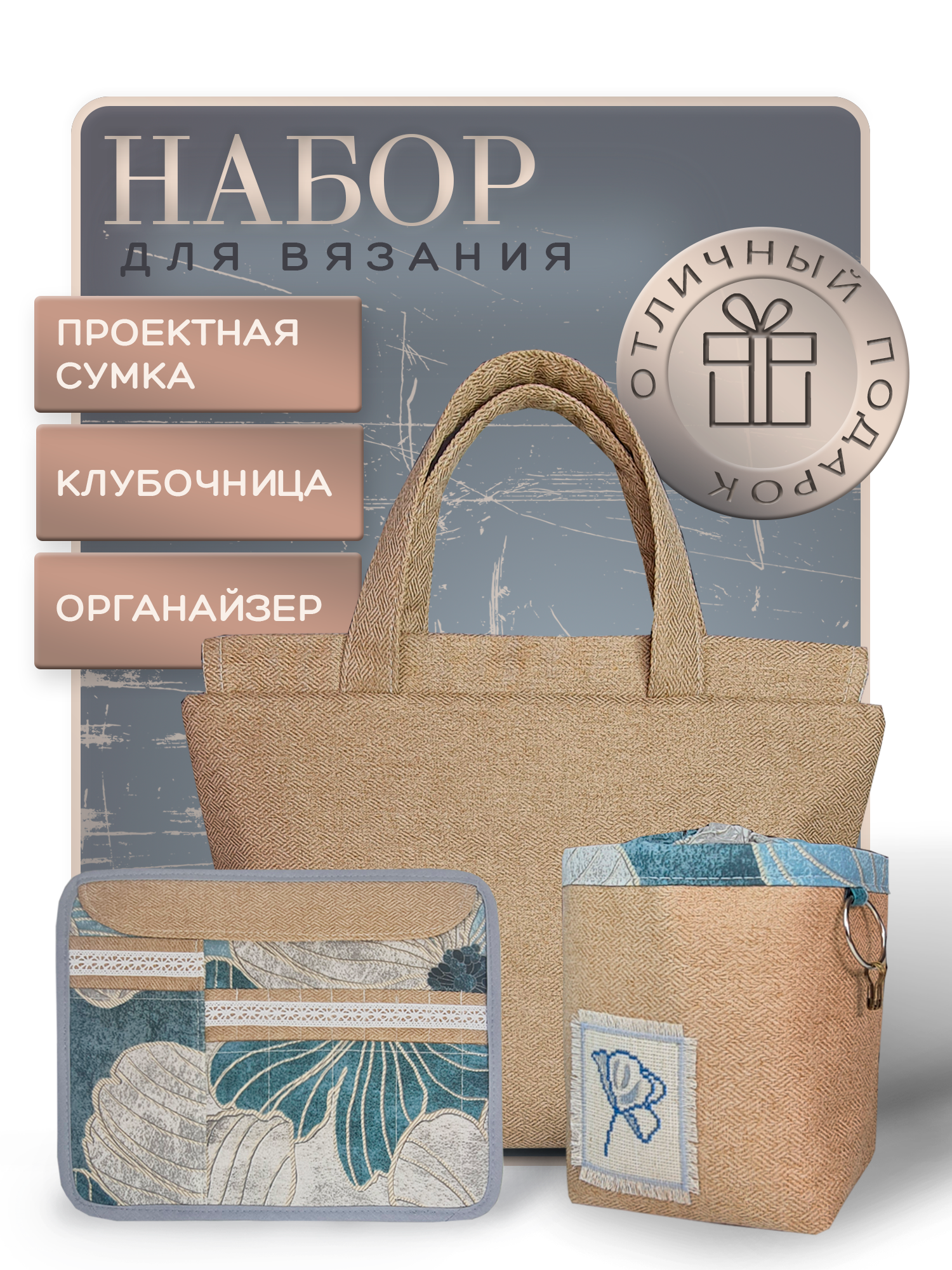 Набор: проектная сумка для вязания (41 х h28,5, дно14,5 x 27 см), органайзер для спиц и крючков, клубочница