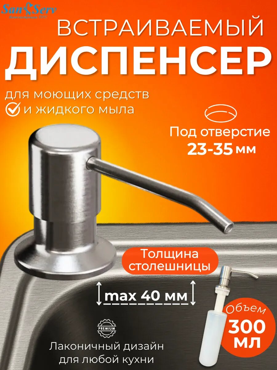 Встраиваемый дозатор для моющего средства в мойку или столешницу, хром матовый