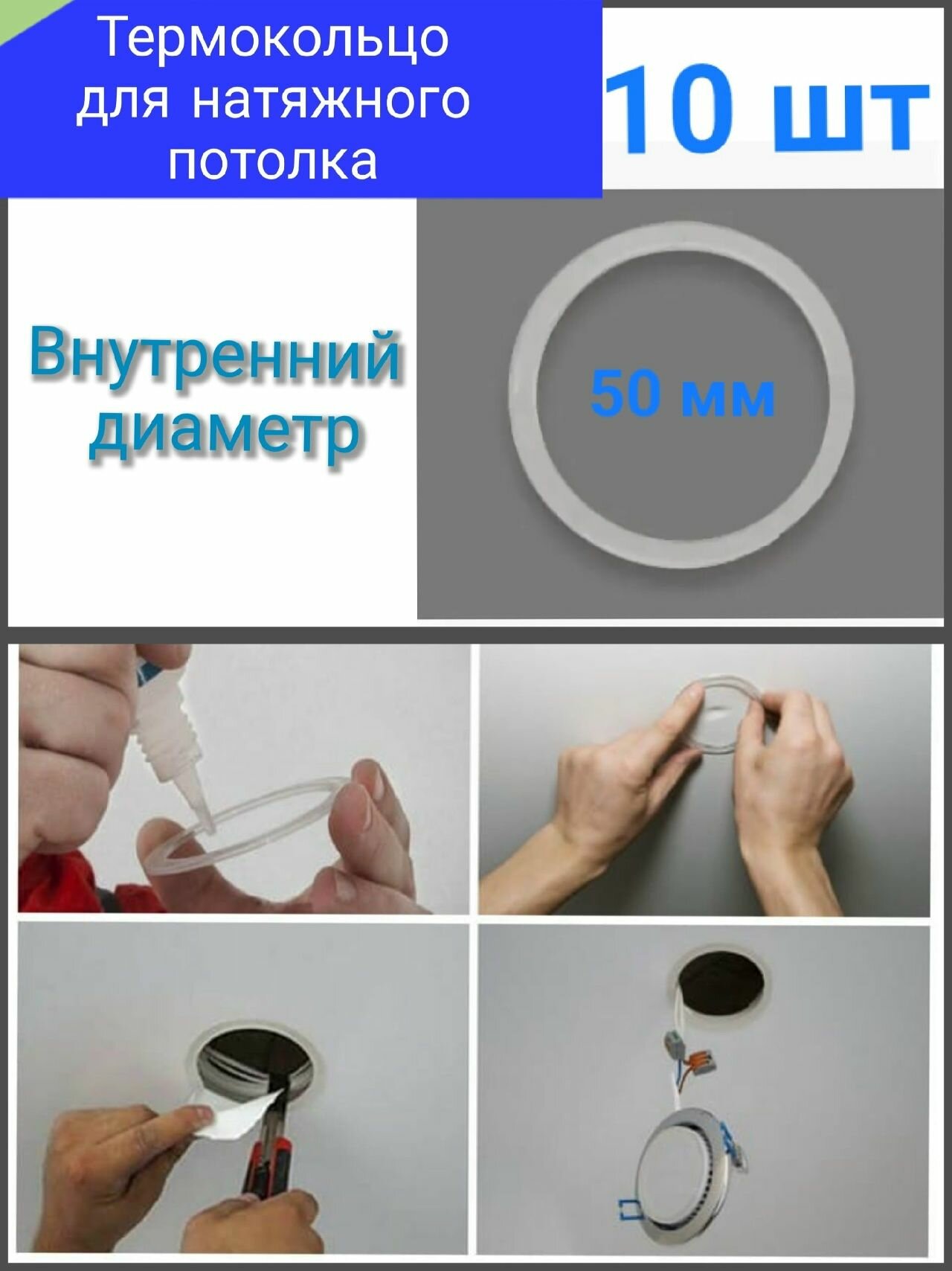 Термокольцо для натяжного потолка D50 10шт.