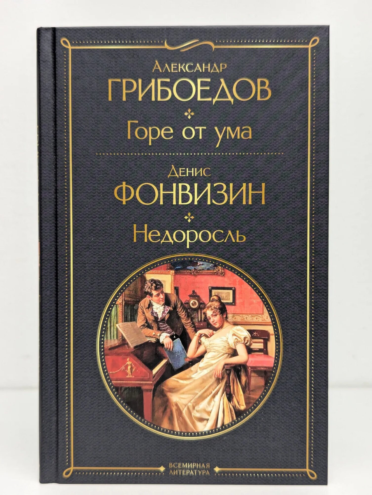 Горе от ума. Недоросль Грибоедов Александр Сергеевич, Фонвизин Денис Иванович 2023