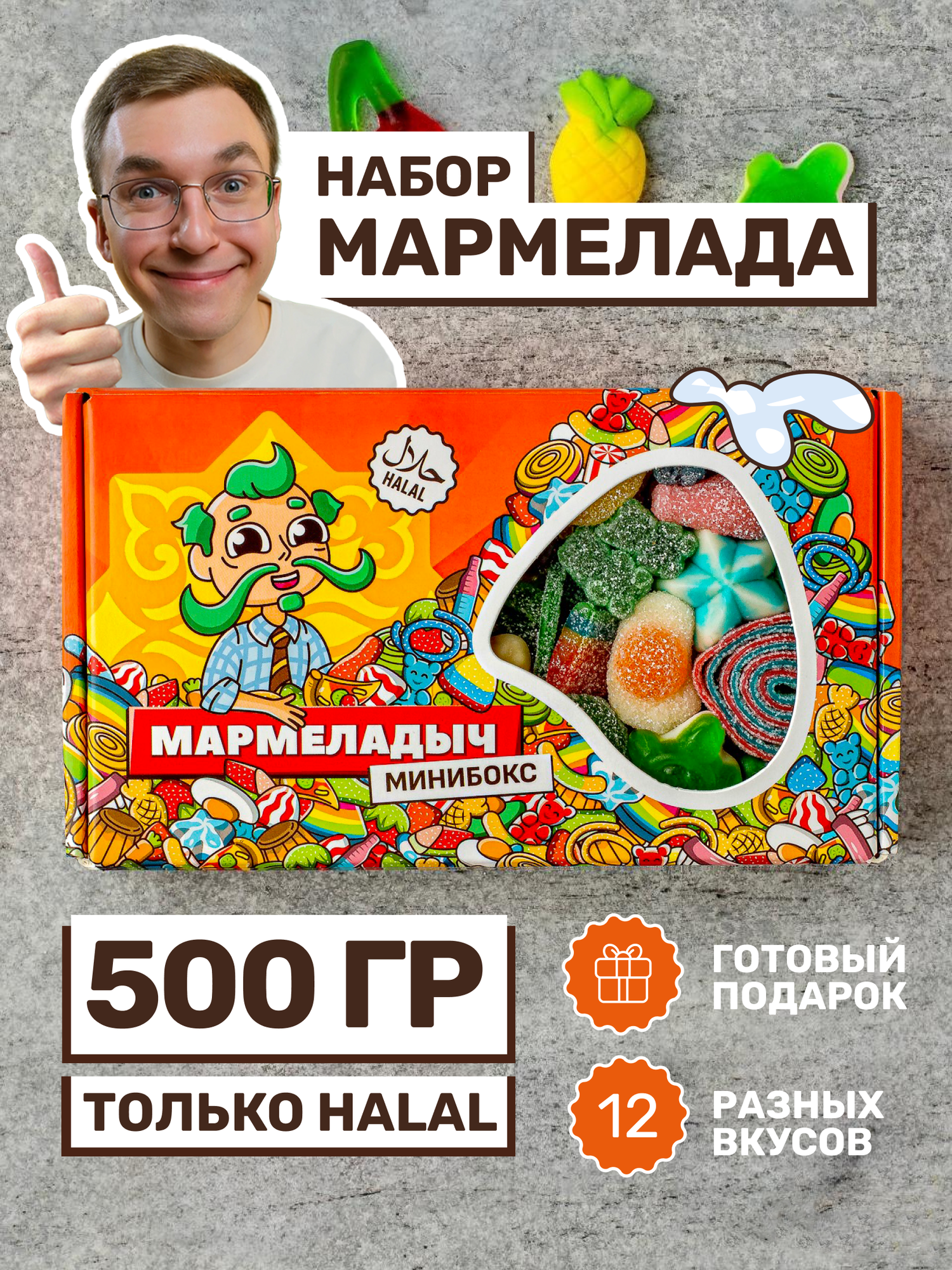 Жевательный мармелад кислый и сладкий Халяль, ассорти разных вкусов, подарочный набор 500 грамм