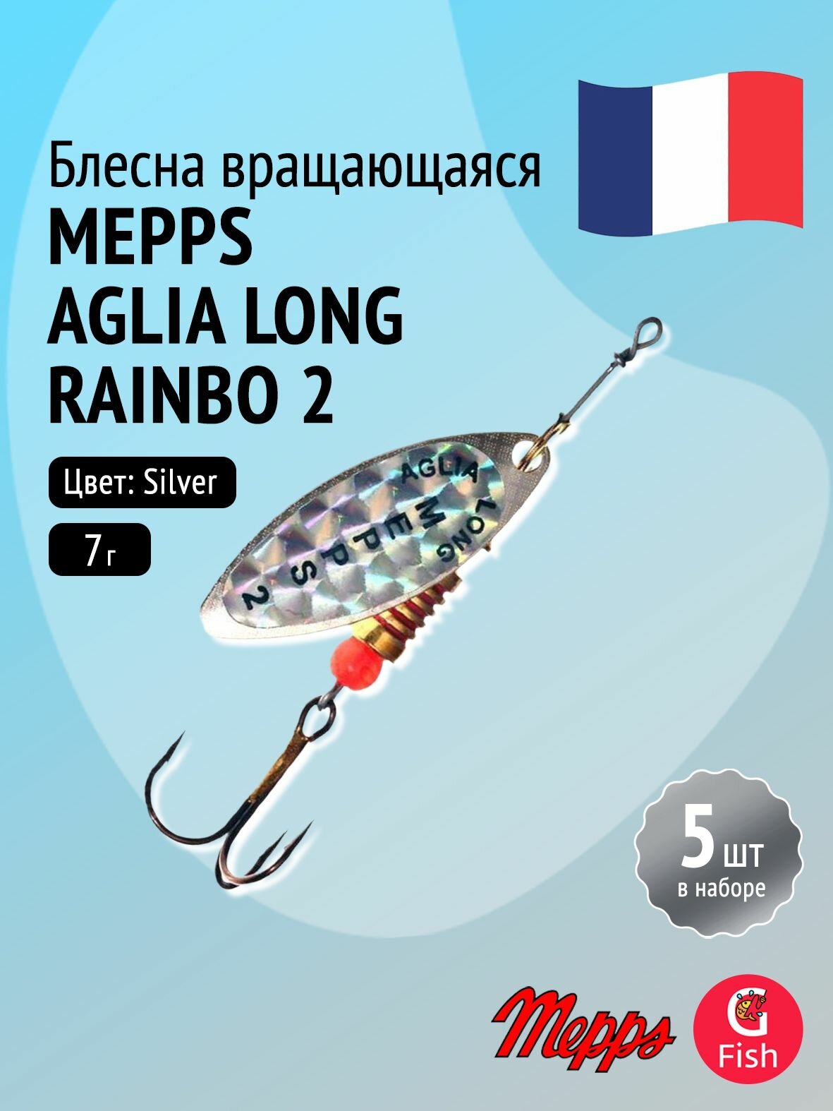 Блесна вращающаяся Mepps AGLIA LONG RAINBO, 2, SILVER, комплект из 5 штук