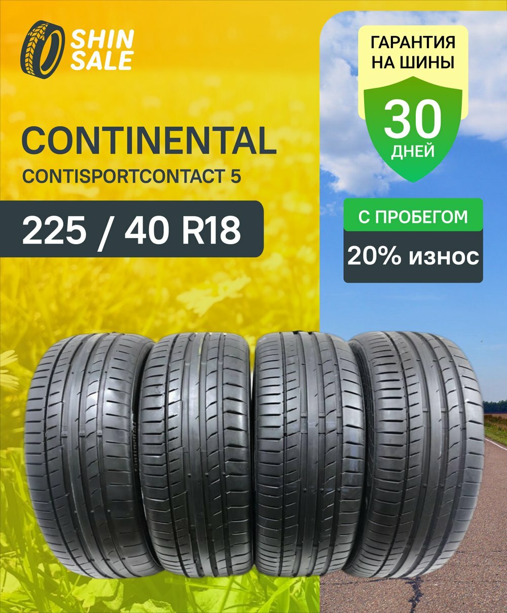 Летние БУ шины Continental ContiSportContact 5 225/40 R18 15.0% износ T0156668