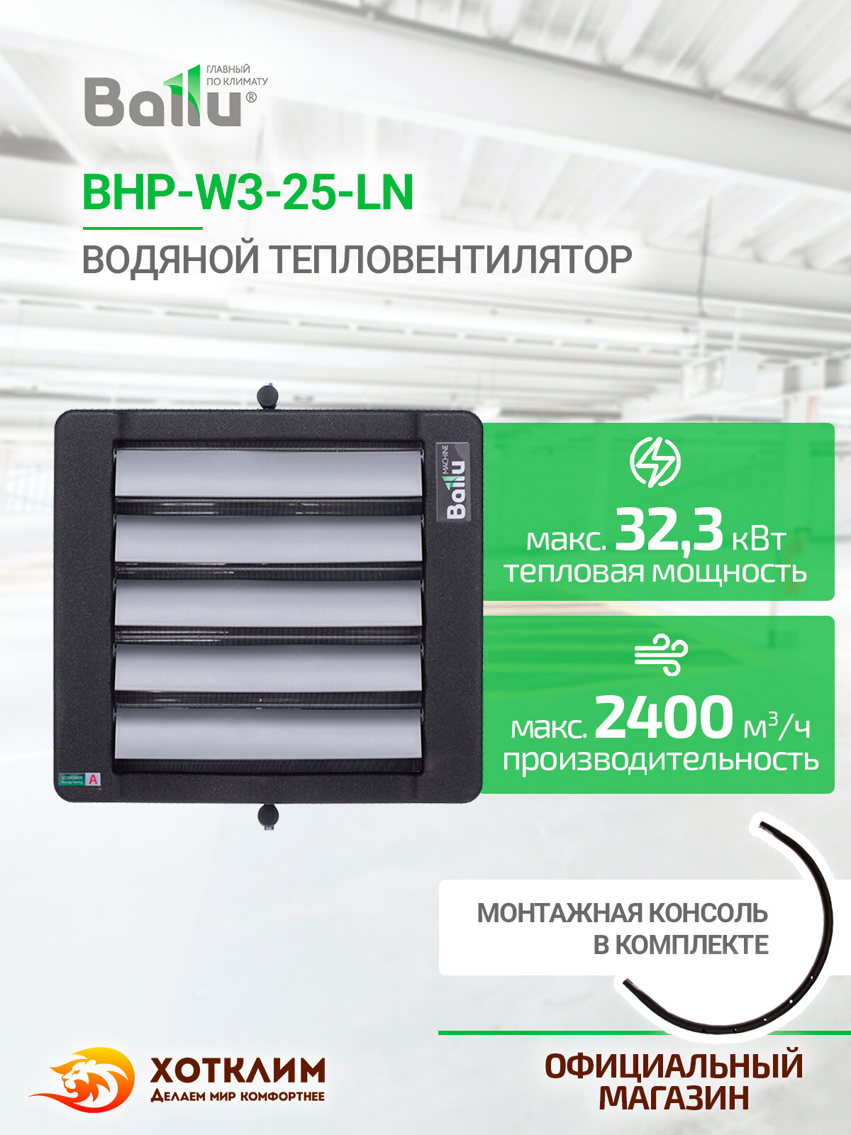 Тепловентилятор водяной Ballu BHP-W3-25-LN + Монтажная консоль