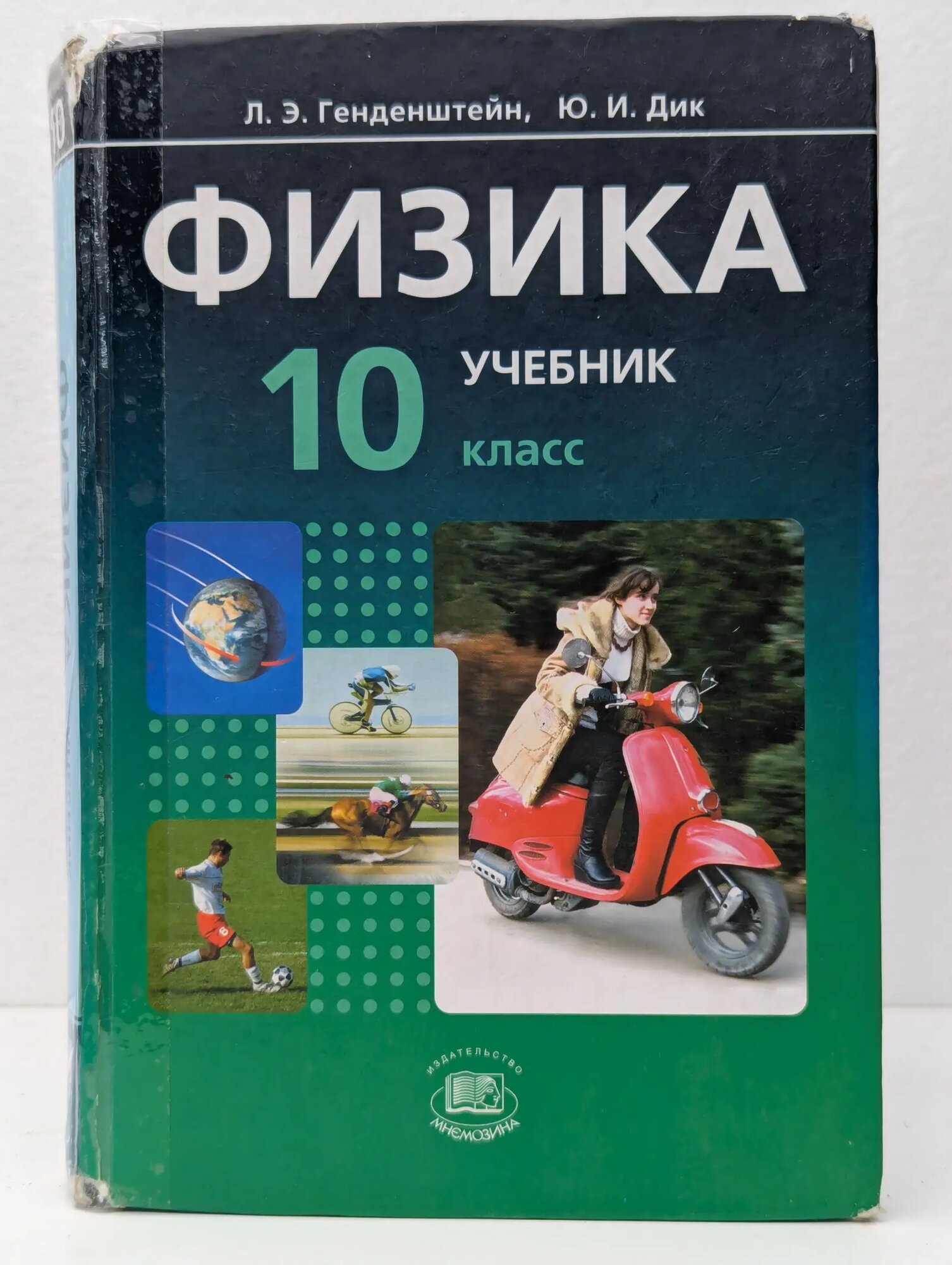 Физика. 10 класс. В 2 частях. Часть 1. Учебник для общеобразовательных учреждений (базовый уровень) Генденштейн Лев Элевич, Дик Юрий Иванович 2009