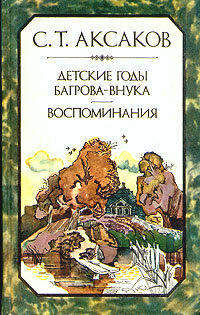 Детские годы Багрова-внука. Воспоминания
